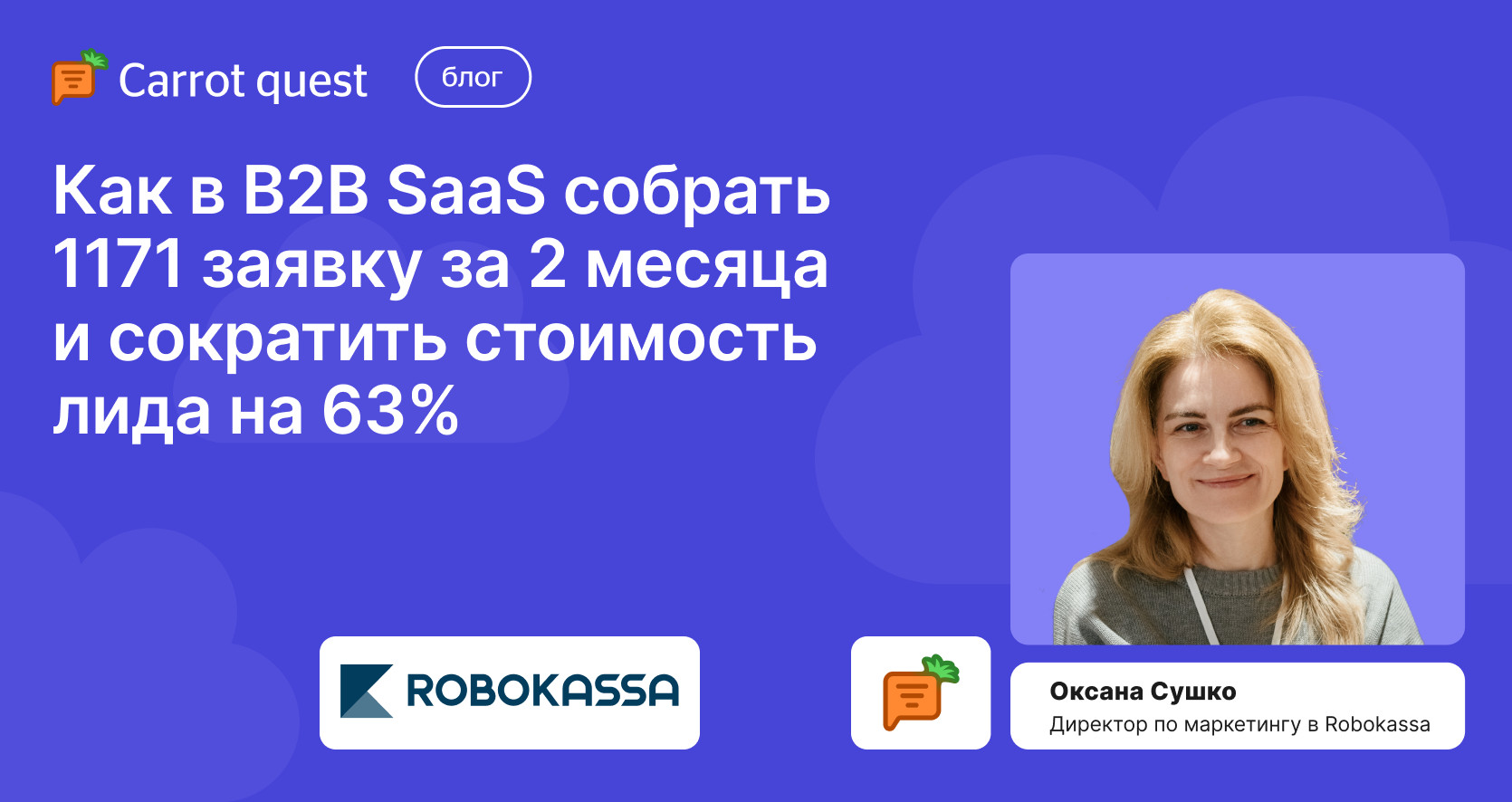 Кейс Carrot quest и Robokassa: +18,2% лидов за 2 месяца